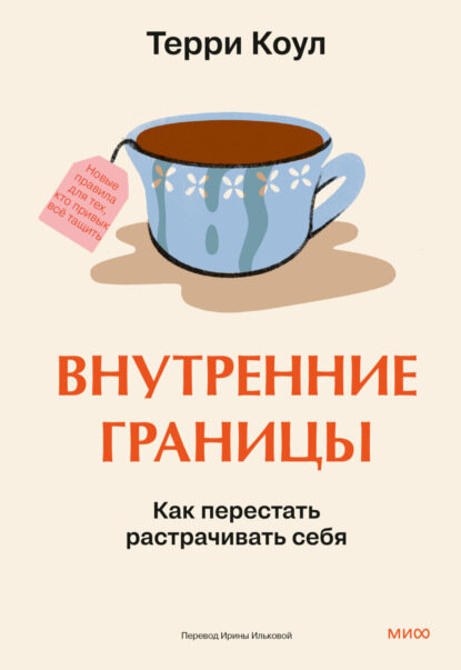 Внутренние границы. Как перестать растрачивать себя [Цифровая книга]