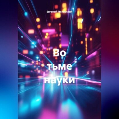 Во тьме науки [Аудиокнига]