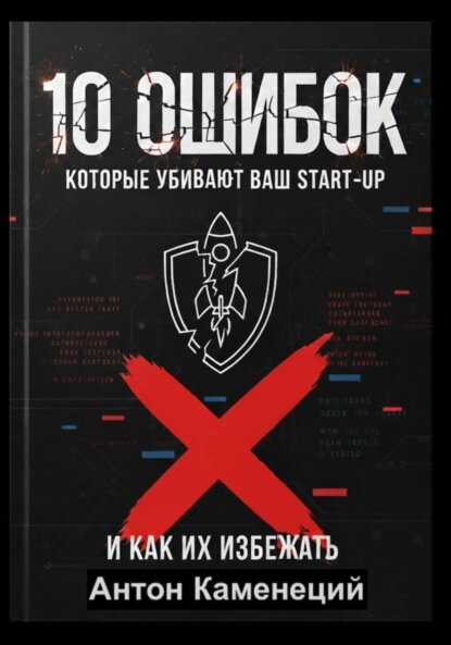10 ошибок, которые убивают ваш Start-Up [Цифровая книга]