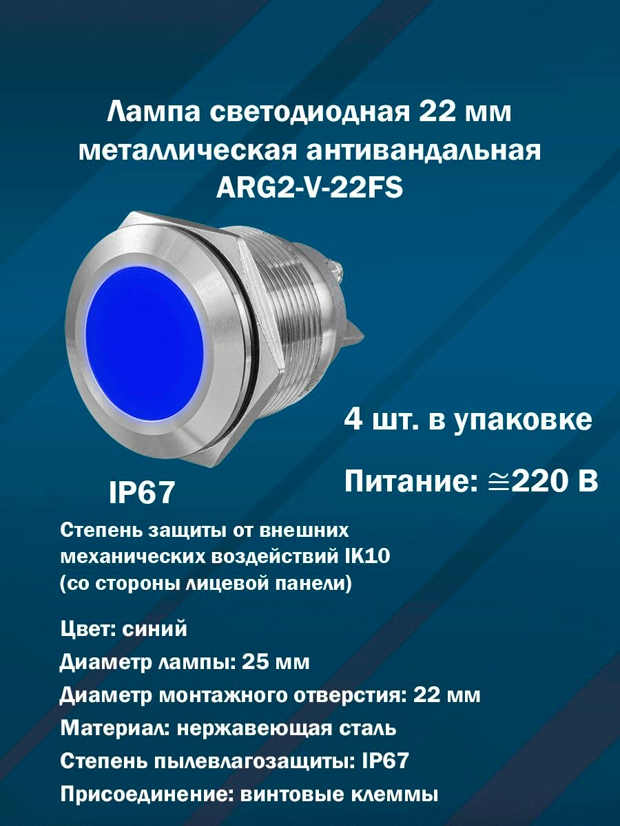 Лампа светодиодная 22 мм металлическая антивандальная ARG2-V-22FS (синяя, IP67, AC/DC220V) 4шт. в упаковке