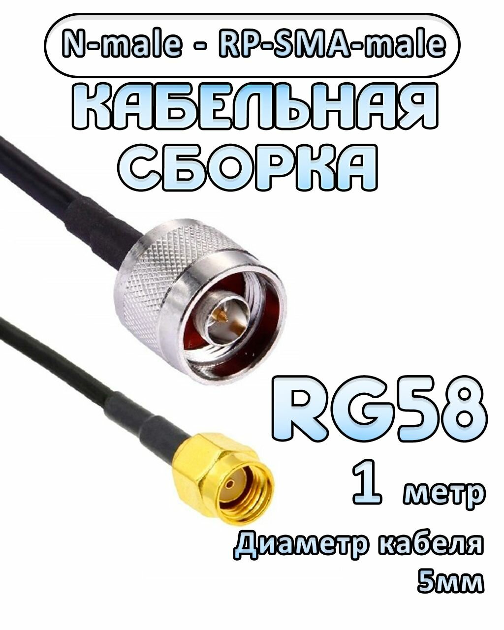 Кабельная сборка 50 Ом на RG-58 с разъемами RP-SMA-male - N-male, 1 метр