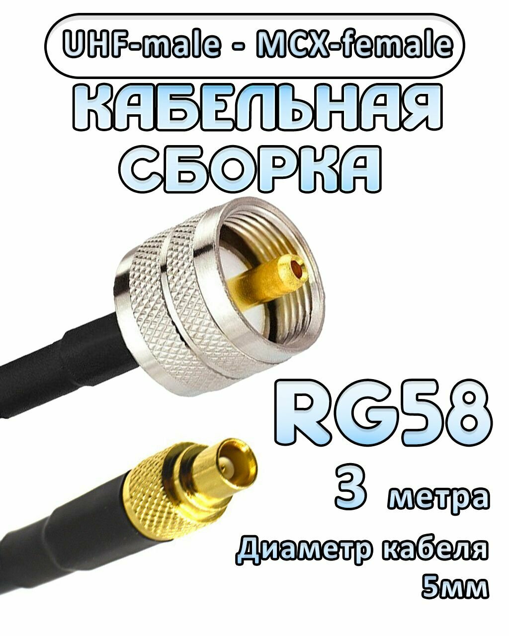 Кабельная сборка 50 Ом на RG-58 с разъемами UHF-male - MCX-female, 3 метра