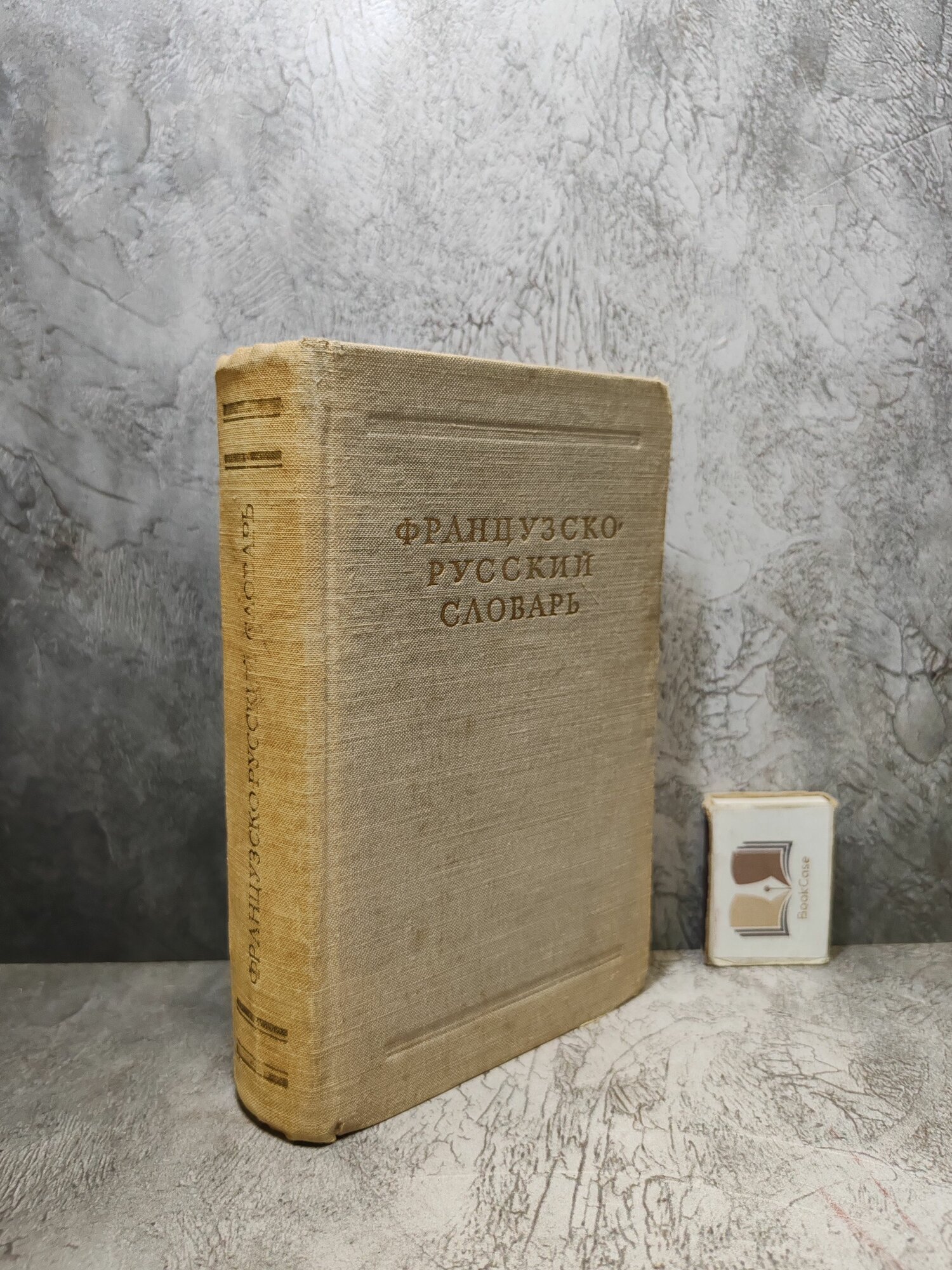 Французско-русский словарь. (1961 г.)
