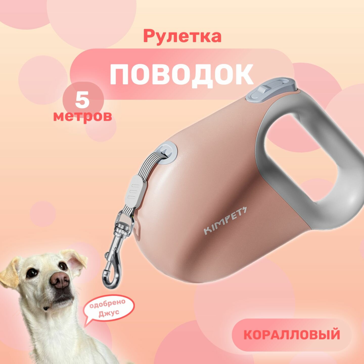 Поводок рулетка для собак KIMPET, для малых и средних пород, 5 метров, розовый