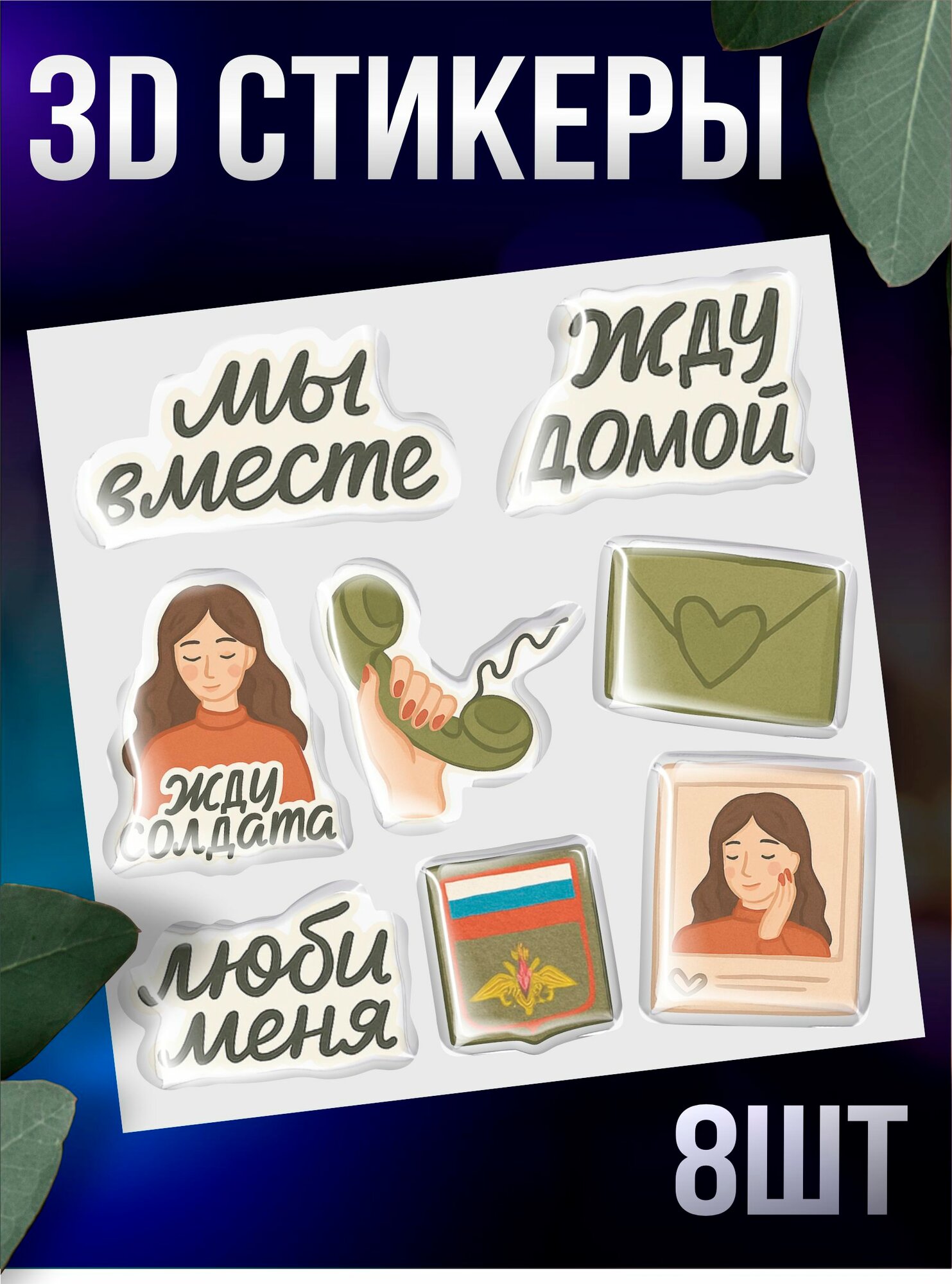 Объемные наклейки 3д cтикеры Армия Девушка Солдата