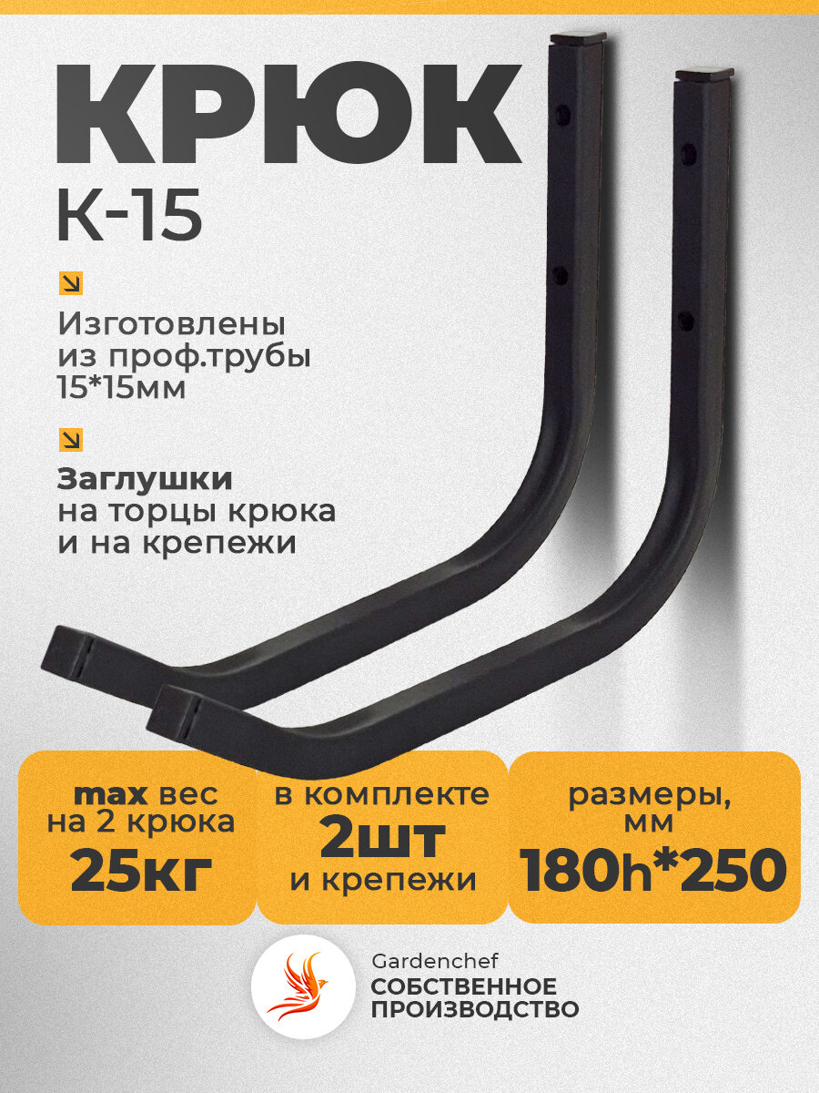 Крюк (кронштейн) для велосипеда и самоката. 2 шт. Черный. GardenChef.