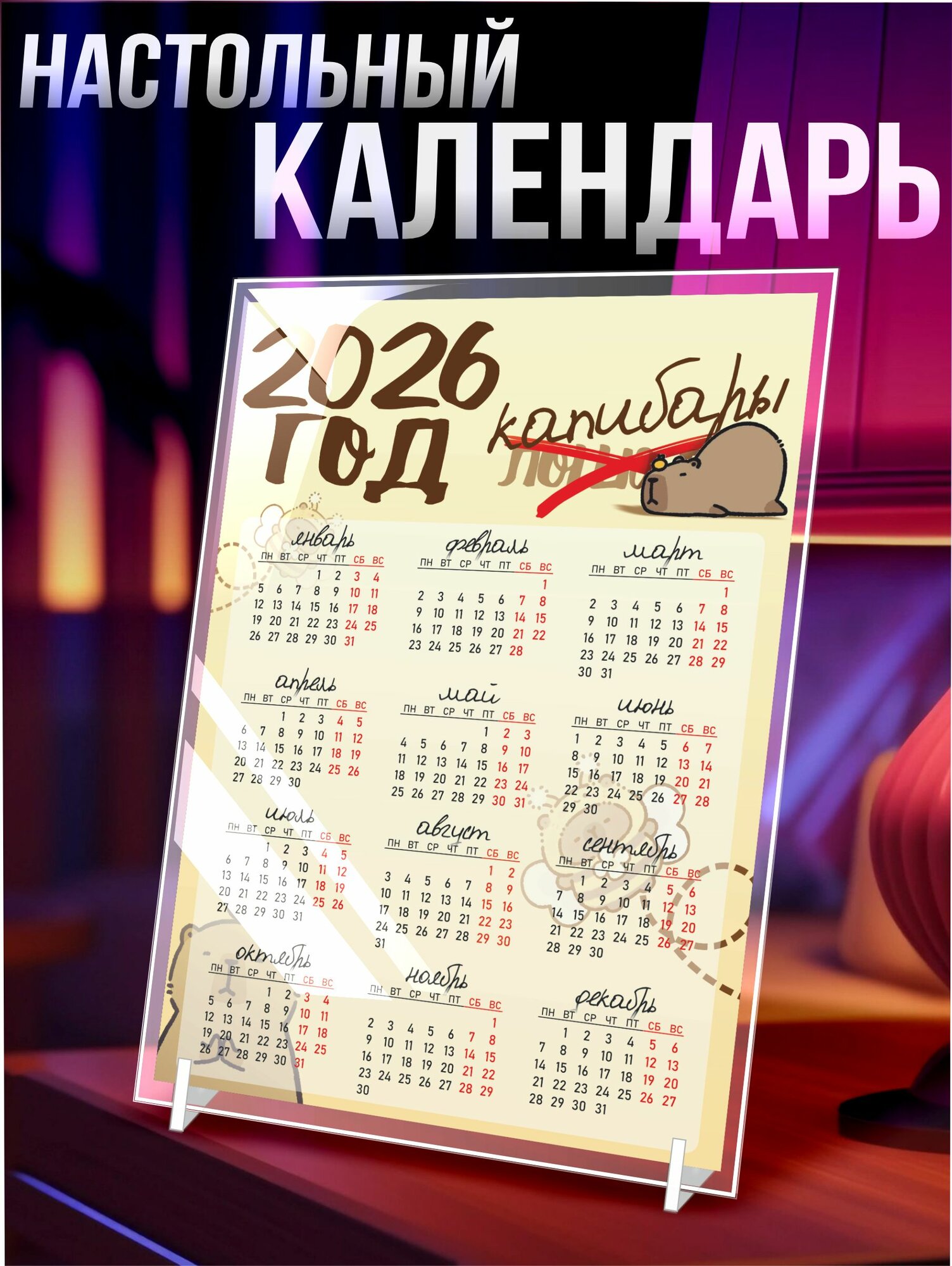 Календарь настольный 2026 Капибара