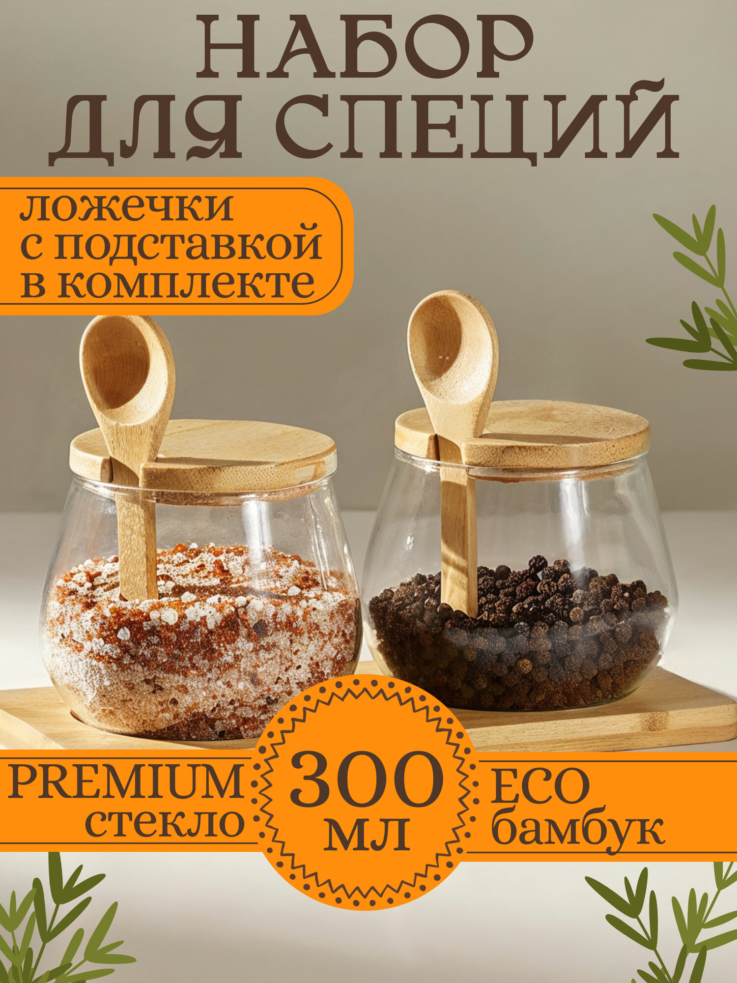 Набор для специй: сахарница и солонка "Эко" Боросиликатное стекло, бамбук 2 шт, КС-7350