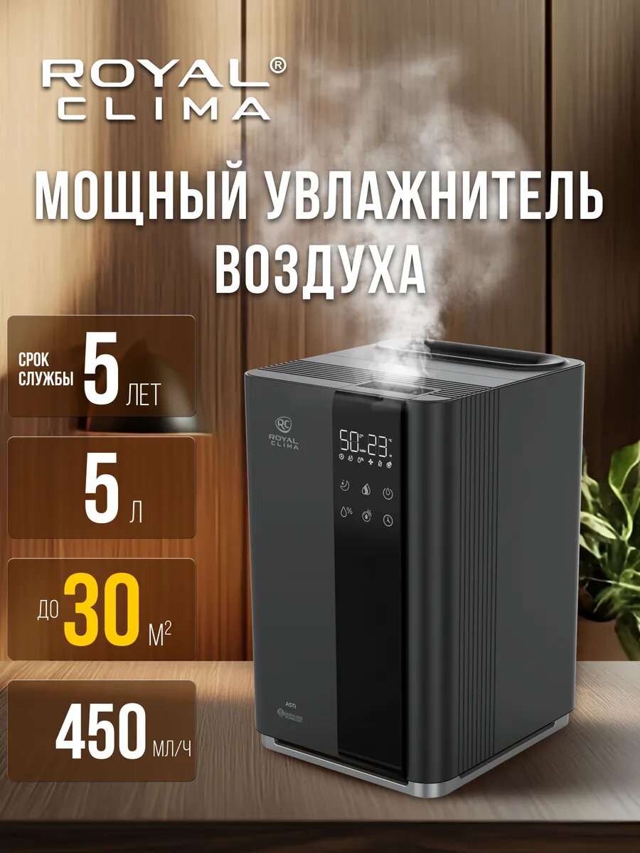 Ультразвуковой увлажнитель с ионизацией ROYAL CLIMA серии ASTI, RUH-AS450/5.0E-BL, 45 кв. м