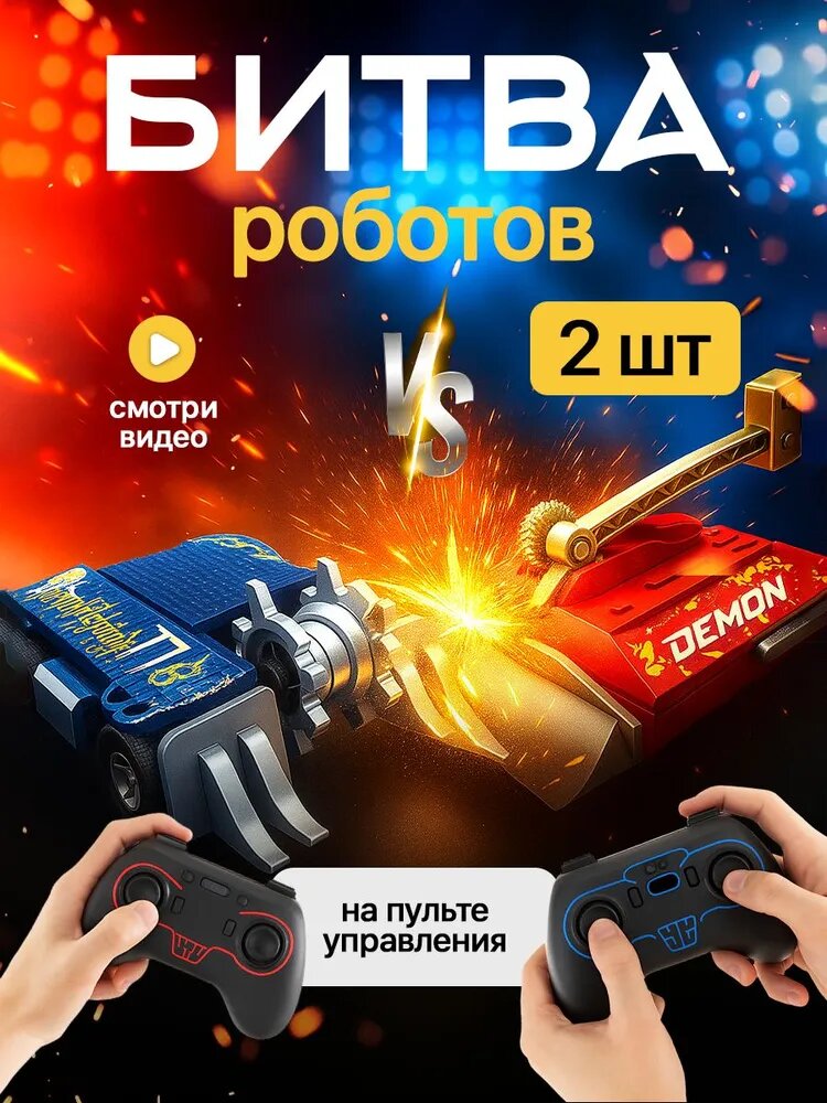 Игровой набор Битва роботов Ультработы из 2-х роботов на пульте управления