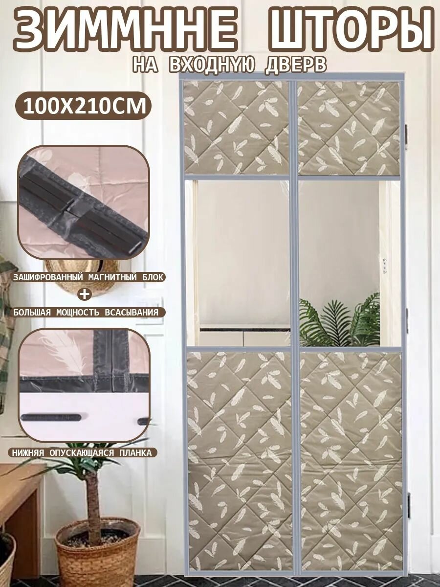 Магнитная дверная штора с теплоизоляцией