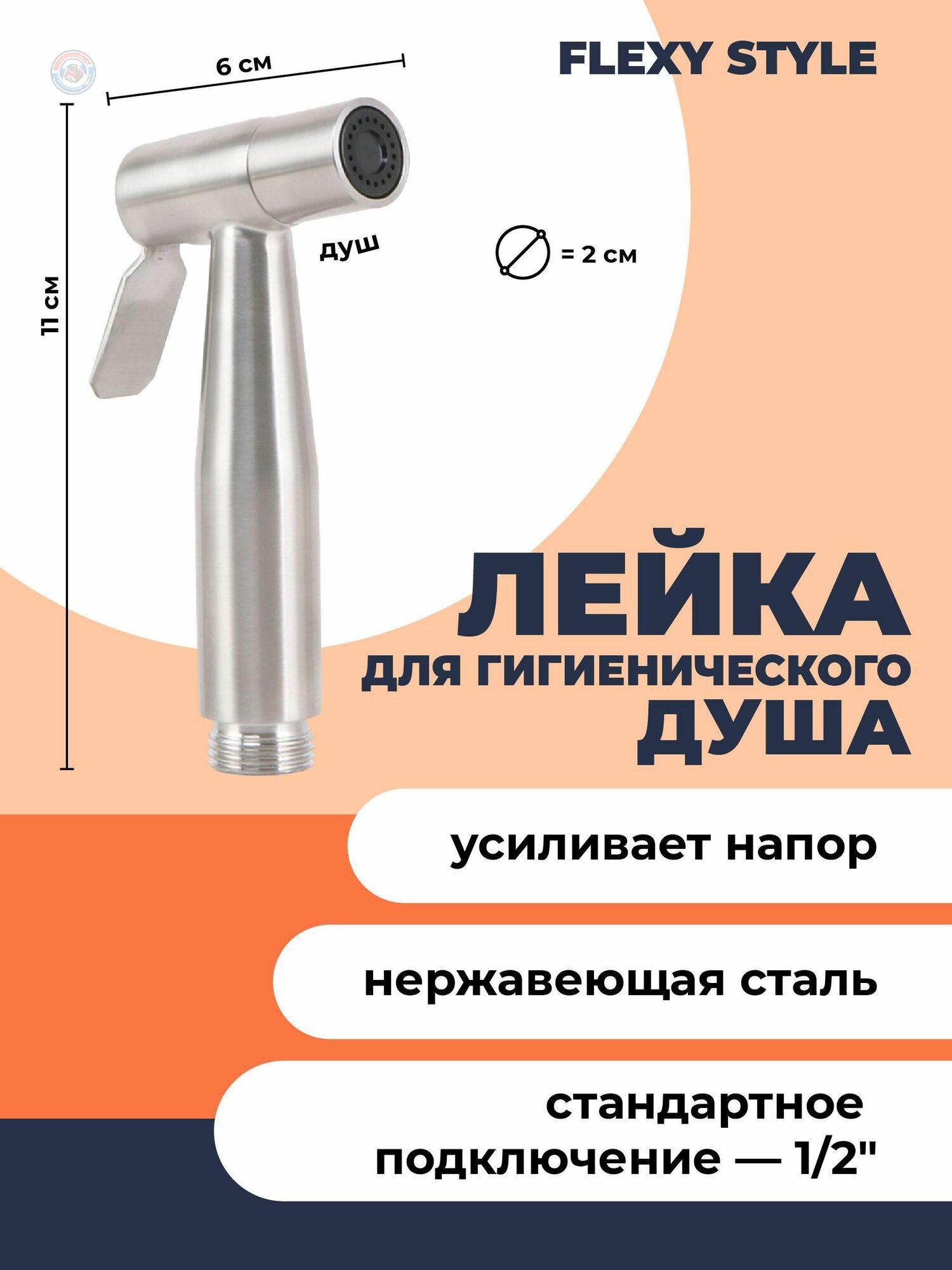 Гигиеническая лейка для душа из нержавеющей стали, усиленный напор, универсальное подключение 1/2", удобная рукоятка, многофункциональная насадка для туалета, биде и мытья питомцев