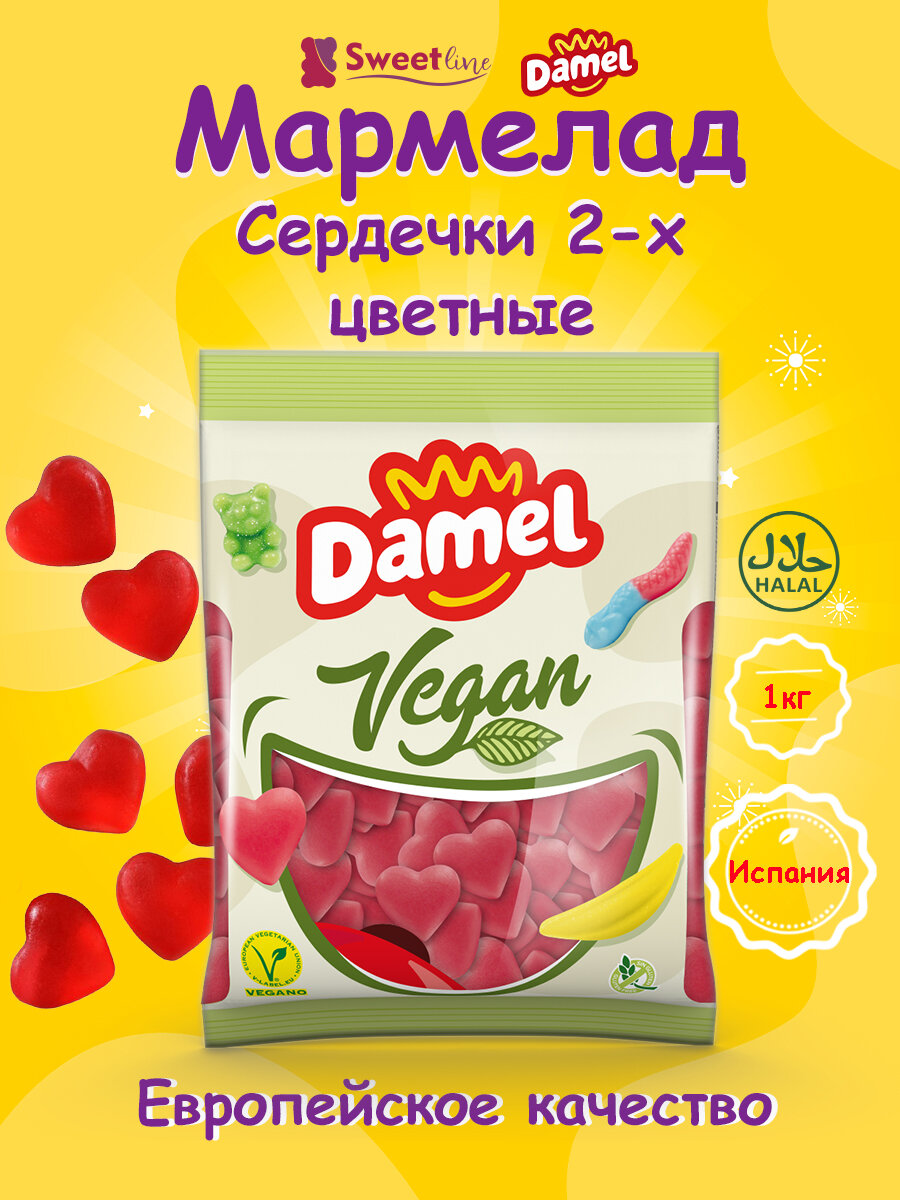 Мармелад жевательный веган/халяль "Сердечки 2-цветные" 1кг DAMEL/Испания