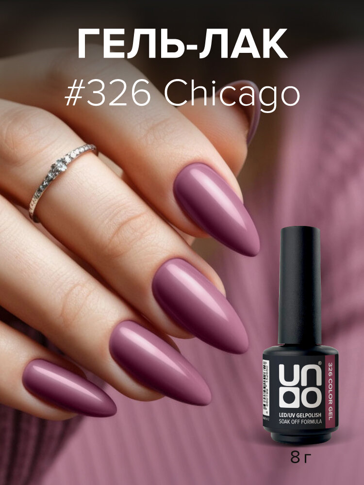 Гель-лак UNO №326 "Chicago", для LED/UV ламп, полимеризация 60/120 сек, глянцевый