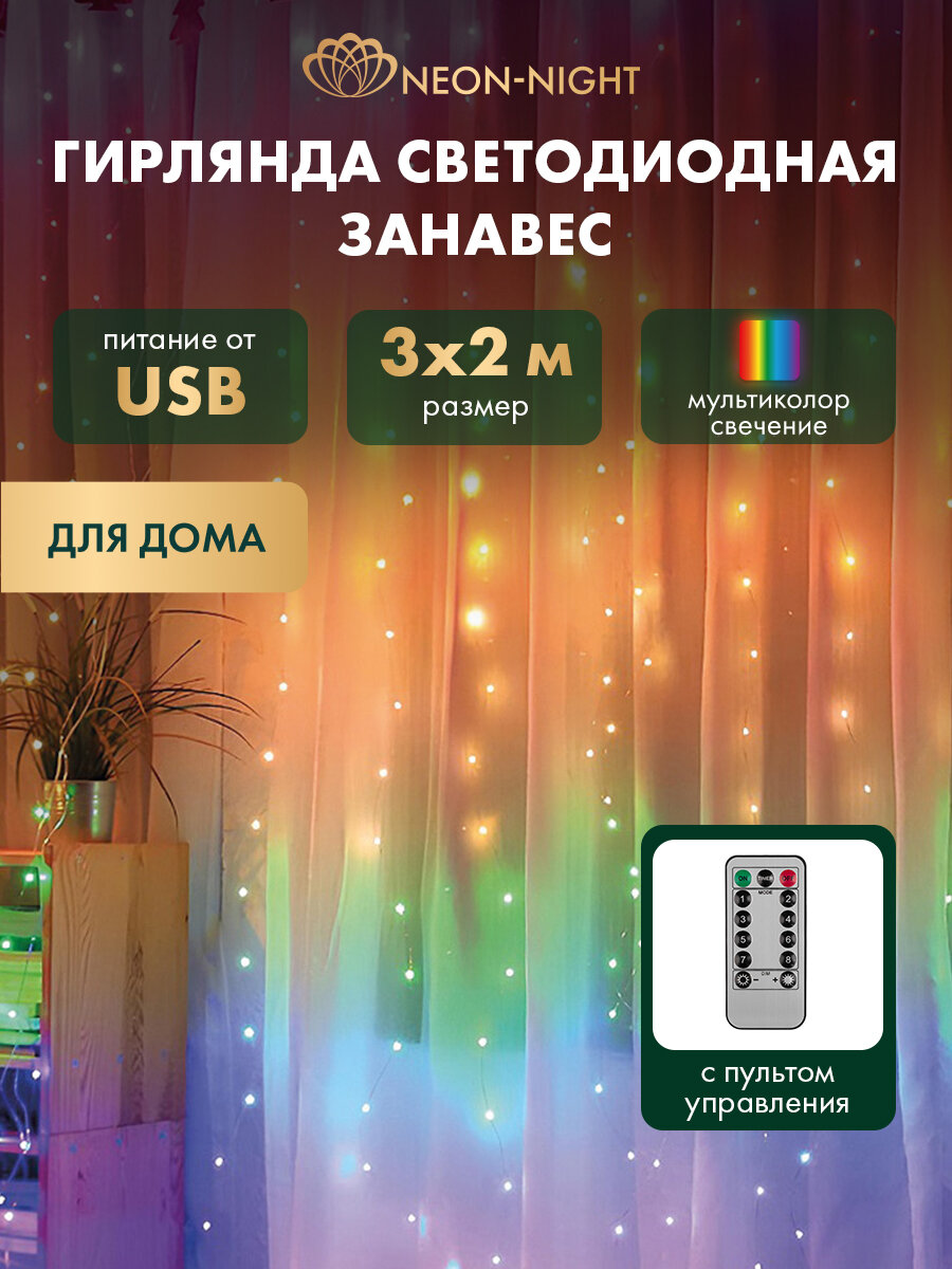 Гирлянда для дома "Дождь из росы" 3х2 м, питание от USB, пульт управления, 200 LED, разноцветная, NEON-NIGHT