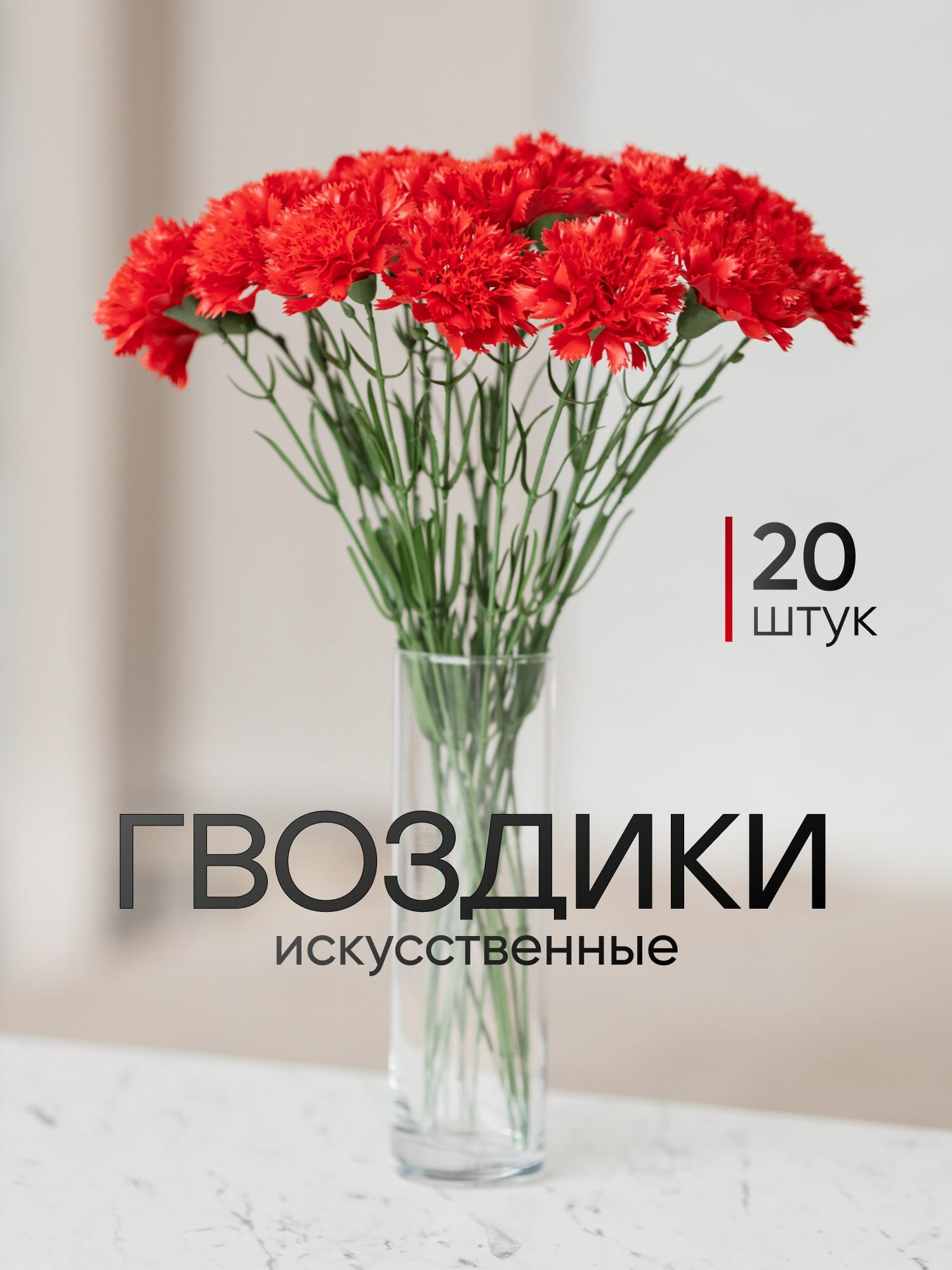 Искусственные цветы / Гвоздика 20 шт / Букет цветов