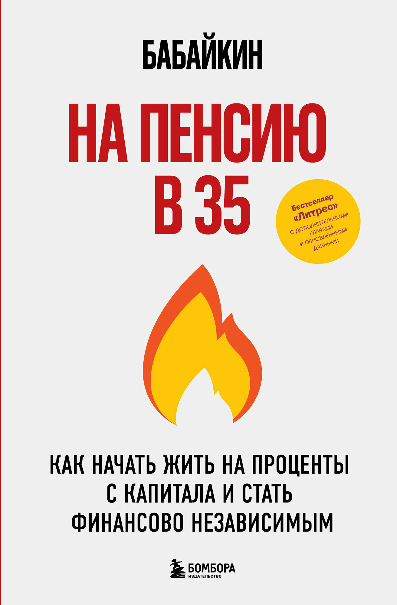 Книга "На пенсию в 35. Как начать жить на проценты с капитала и стать финансово независимым", автор Бабаев А, издательство бомбора