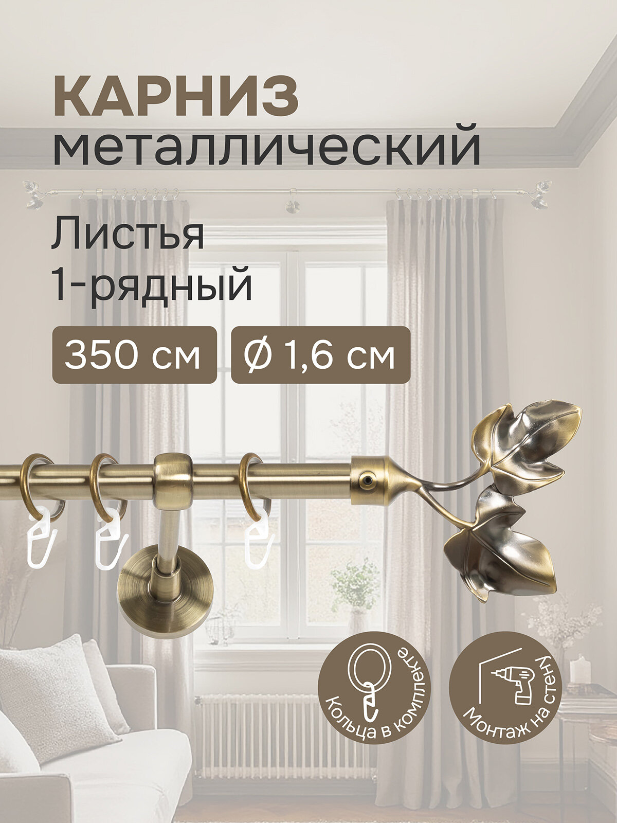 Карниз для штор 350 см, настенный, штанга 16 мм, Листья, золото антик