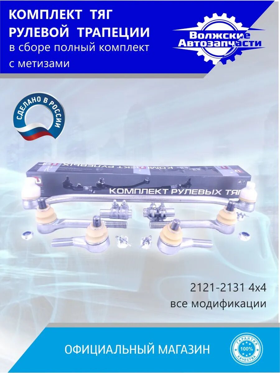 Комплект рулевых тяг (трапеции) 2121-21213 Нива 4х4