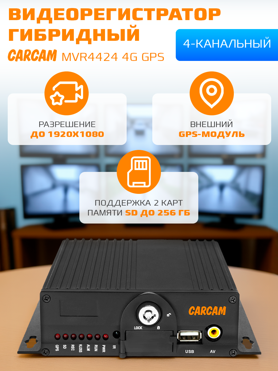 Автомобильный видеорегистратор CARCAM MVR4424