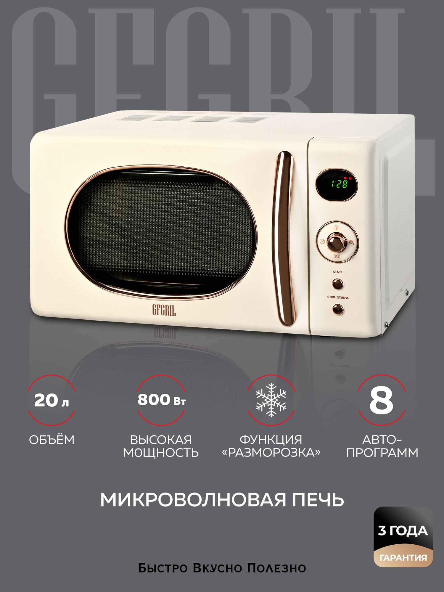 Микроволновая печь GFGRIL GF-MWO205-beige, 20 л, 800 Вт, цвет бежевый