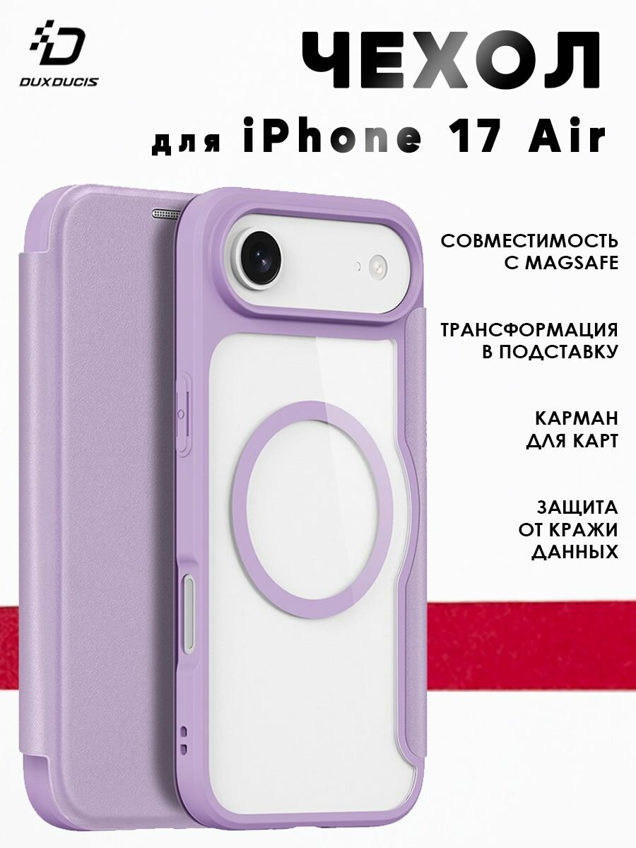 Чехол книжка для iPhone 17 Air, Dux Ducis (Skin X Pro) сиреневый