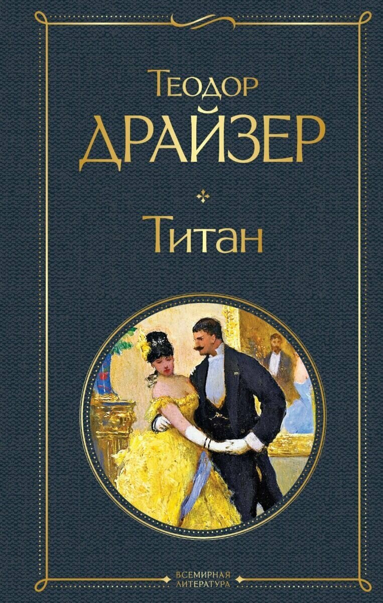Драйзер Т: Титан. Всемирная литература (новое оформление)