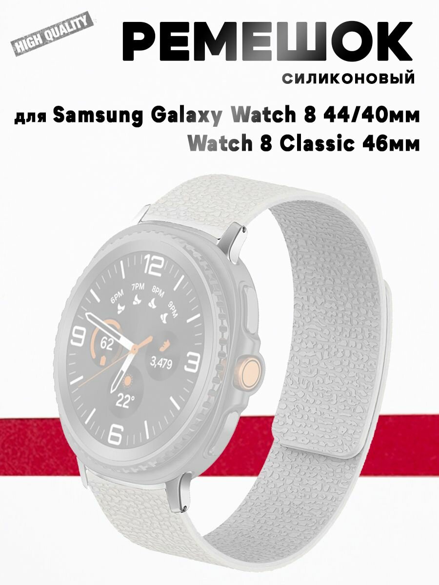 Ремешок для Samsung Galaxy Watch 8 44мм / 40мм / Watch 8 Classic 46мм, силикон, белый