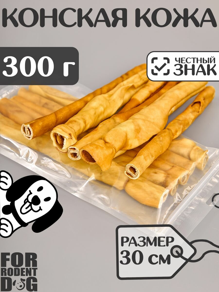 Лакомства для собак, конская кожа (трубкой), 30 см 300 г