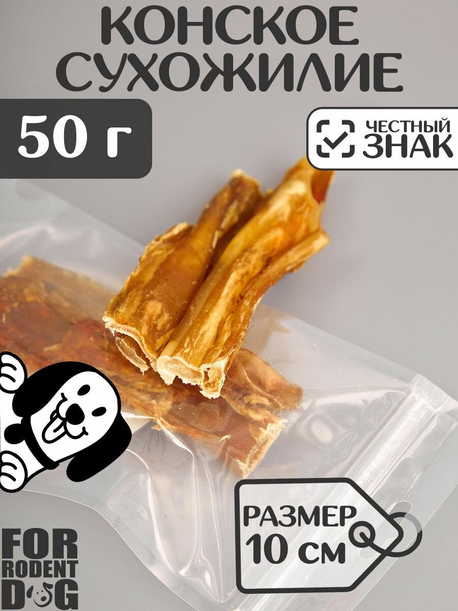 Лакомства для собак конское сухожилие 50 г