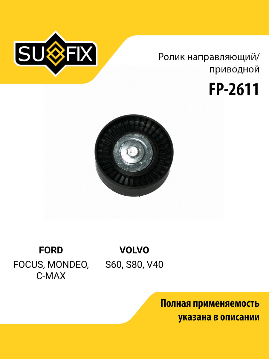 Ролик навесного оборудования для FORD FOCUS, MONDEO, C-MAX / VOLVO S60, S80, V40 / SUFIX FP-2611