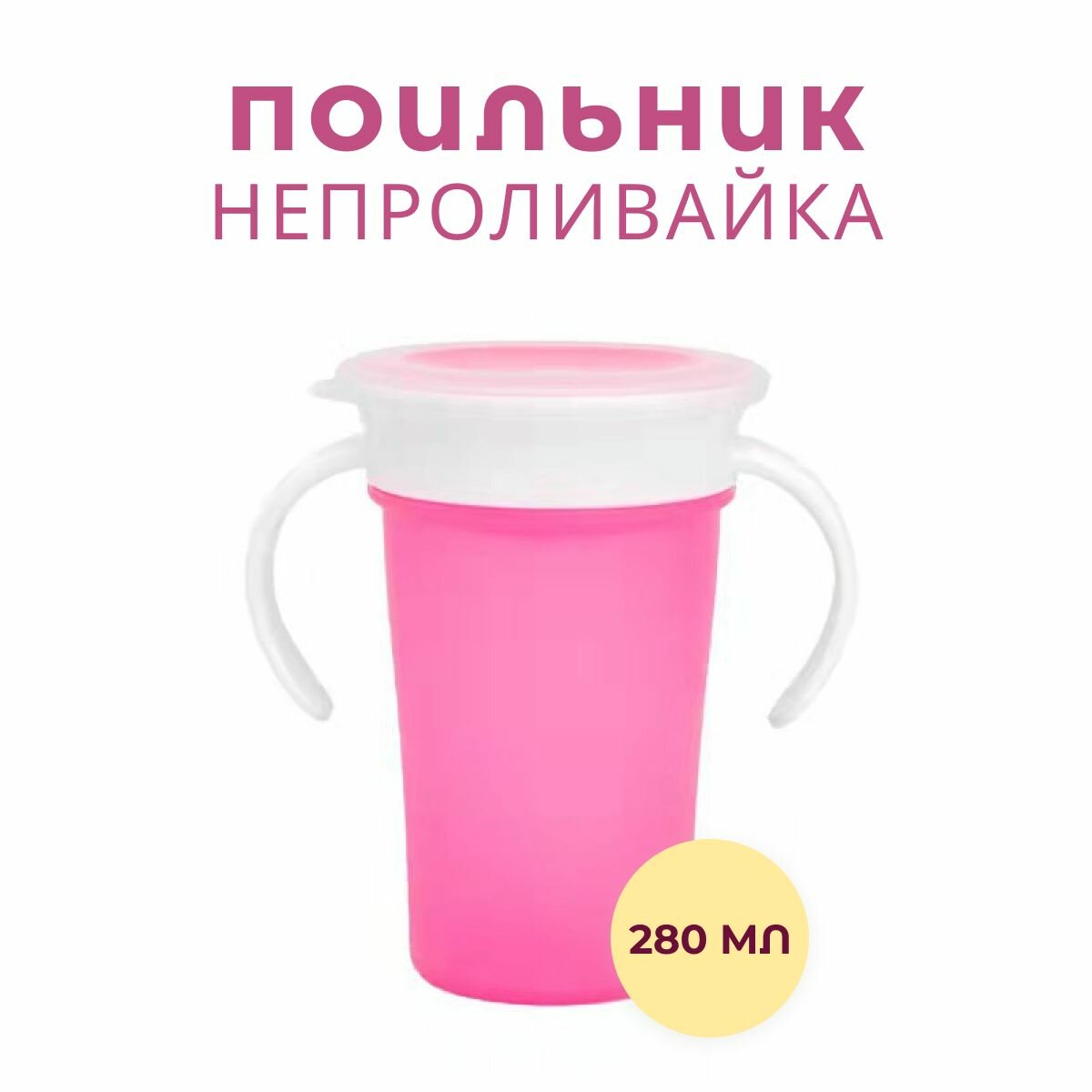 Поильник, кружка, чашка, стакан, детский, непроливайка, 360 для напитков.