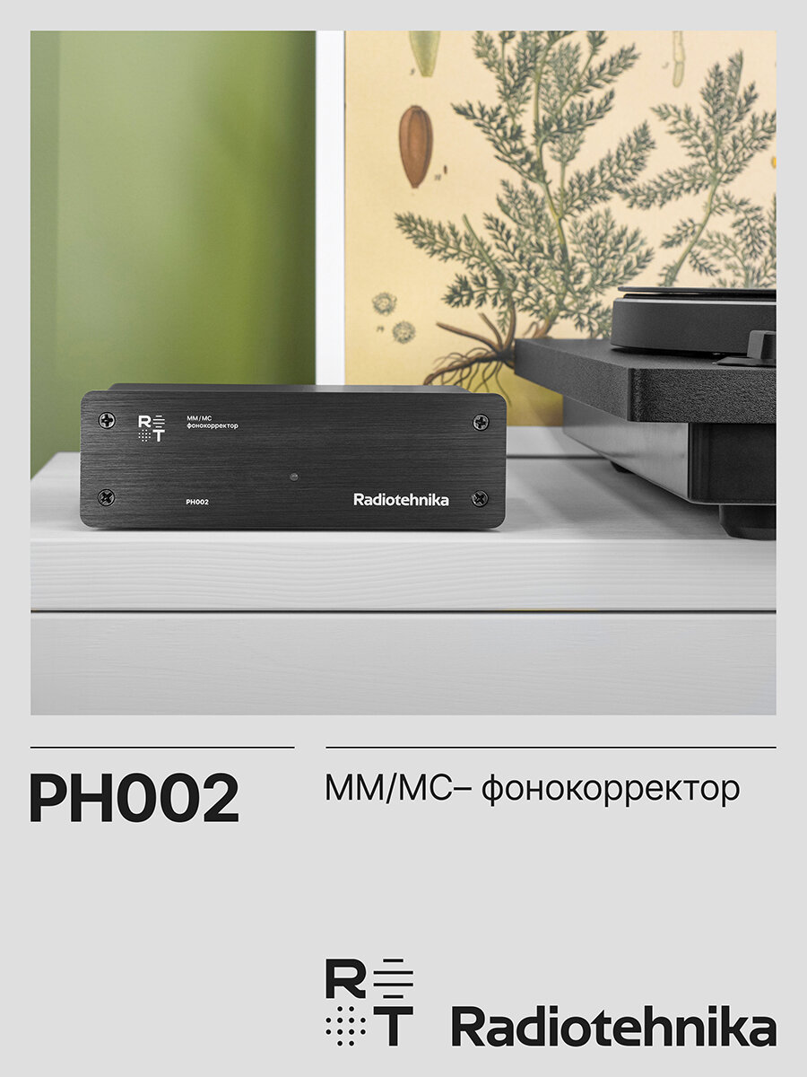 Фонокорректор Radiotehnika PH002 Black