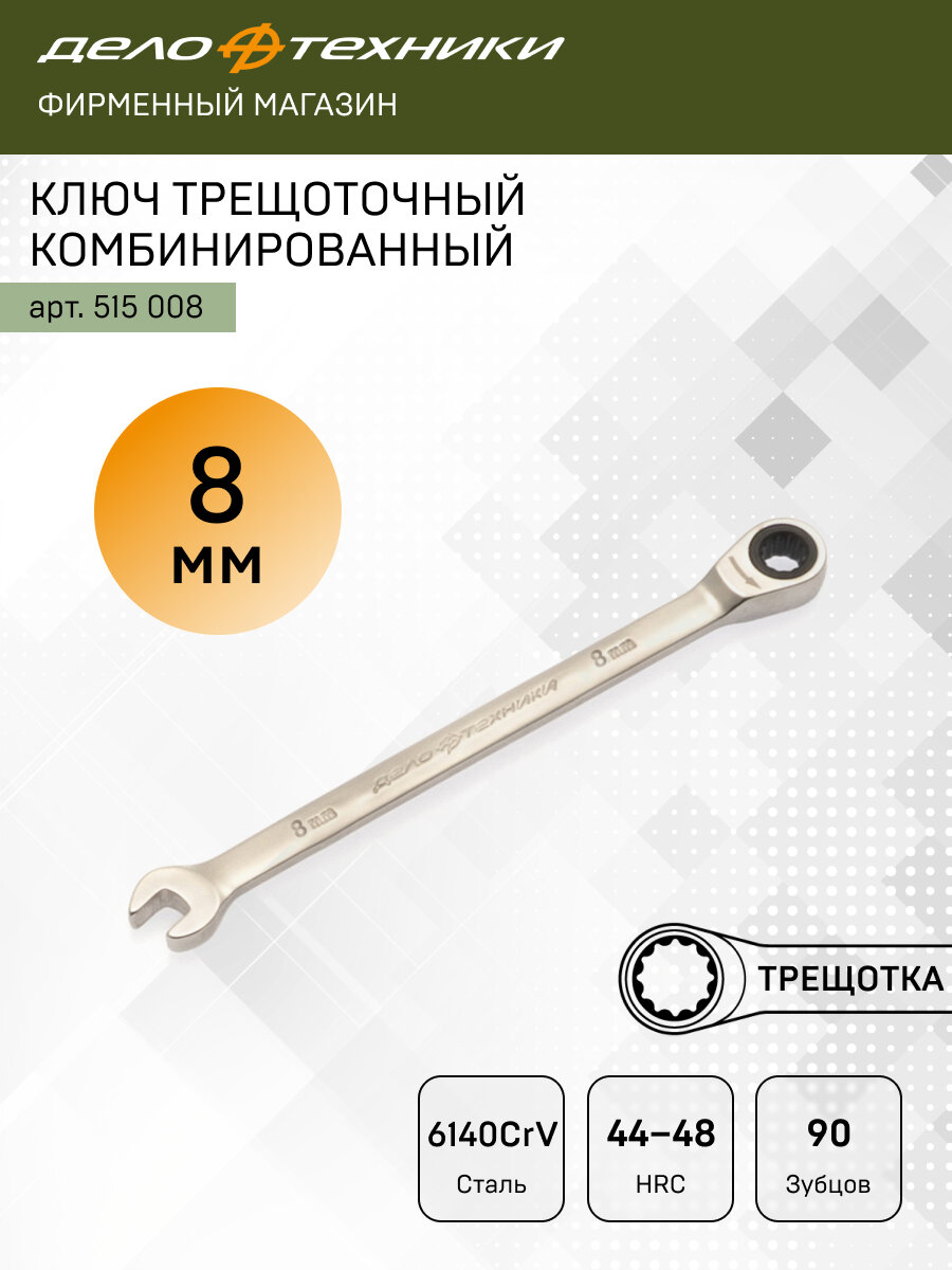 Ключ комбинированный трещоточный 8 мм, Дело Техники, 515008