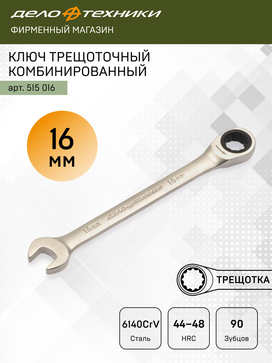 Ключ комбинированный трещоточный 16 мм, Дело Техники, 515016
