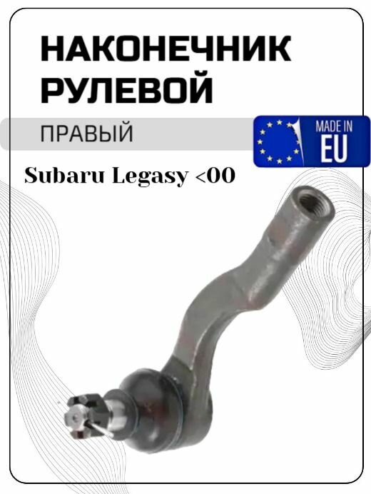 Наконечник рулевой правый Subaru Legasy <00