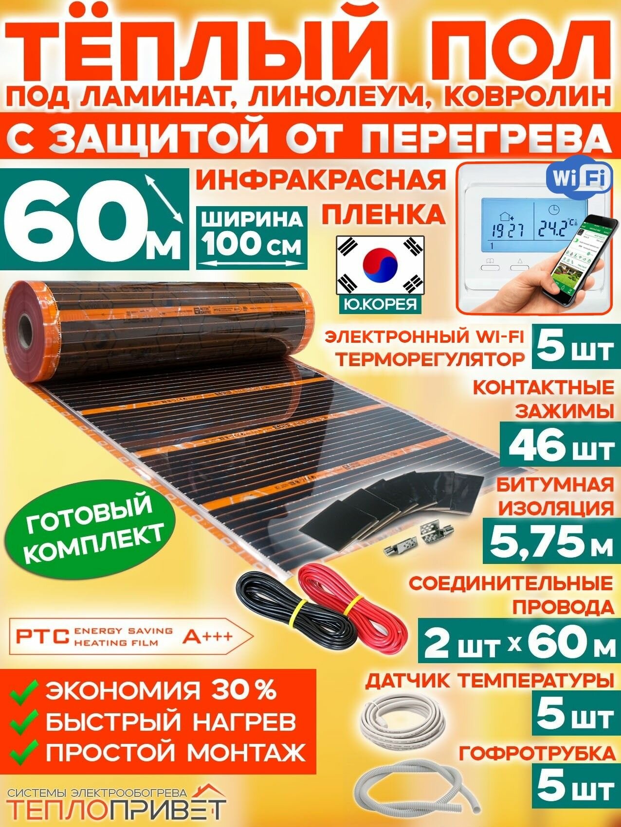 Инфракрасный теплый пол Eastec PTC 60 м х 100 см 13 200 Вт саморегулирующий комплект TLS-100-60W + WiFi терморегулятор
