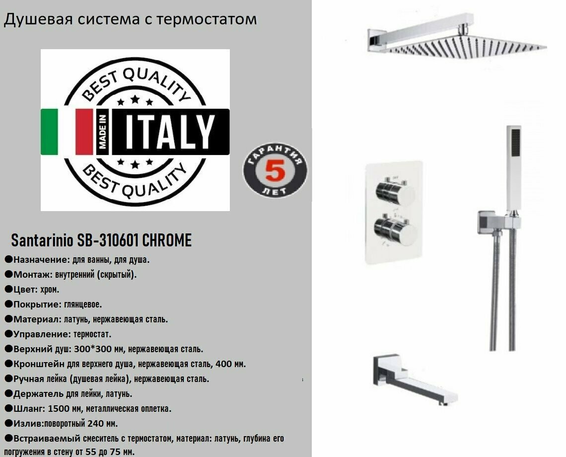 Душевая система с термостатом скрытого монтажа Santarinio SB-310601 хром
