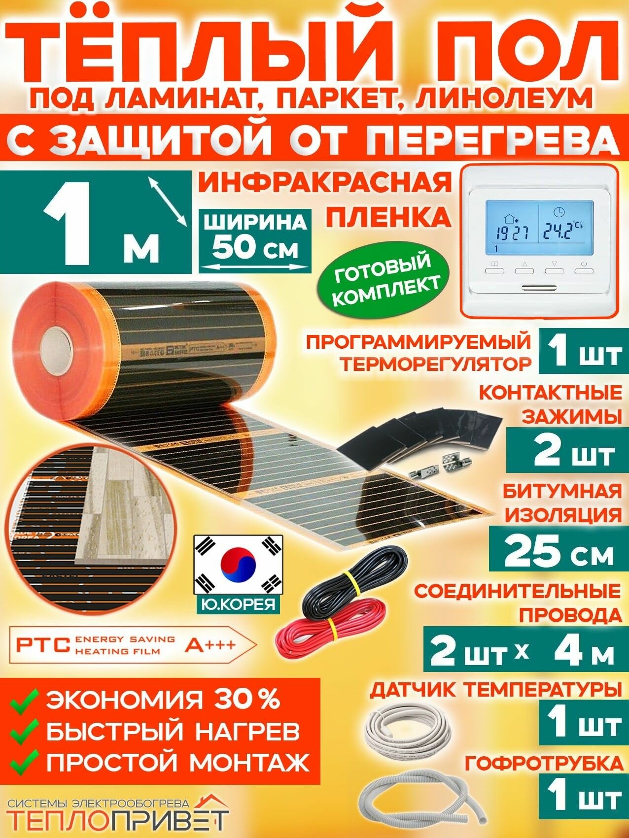 Инфракрасный теплый пол Eastec PTC 1 м х 50 см 110 Вт саморегулирующий комплект TLS-50-1P + программируемый регулятор