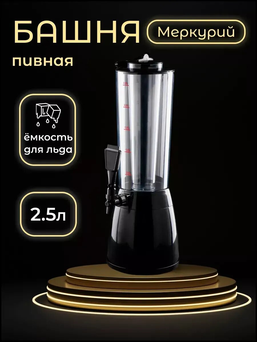 Башня пивная с ёмкостью для льда 2,5 л