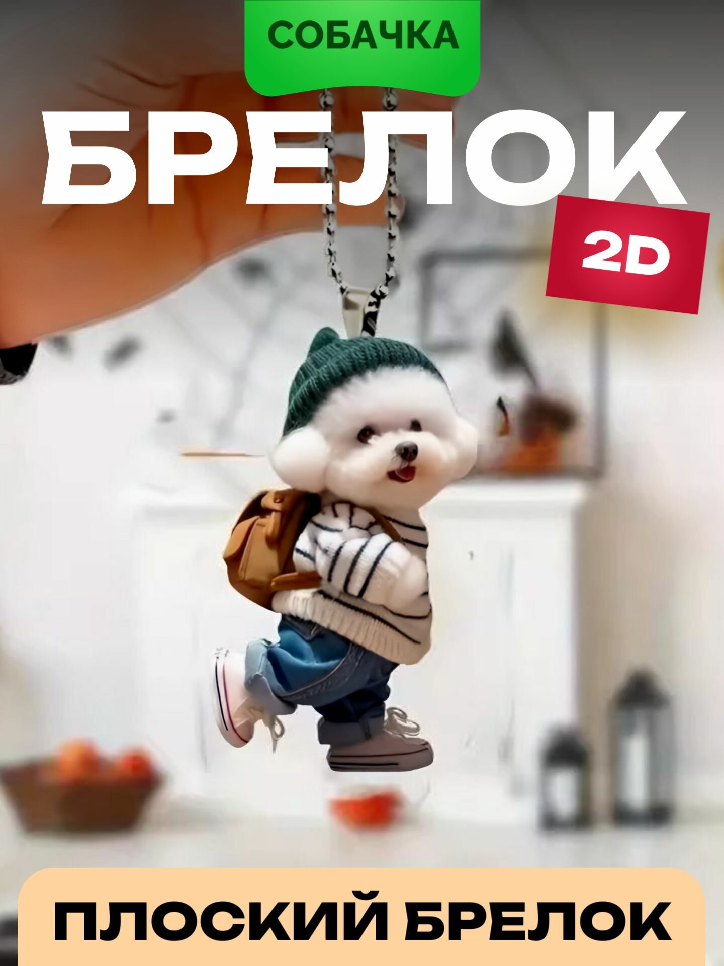 Брелок