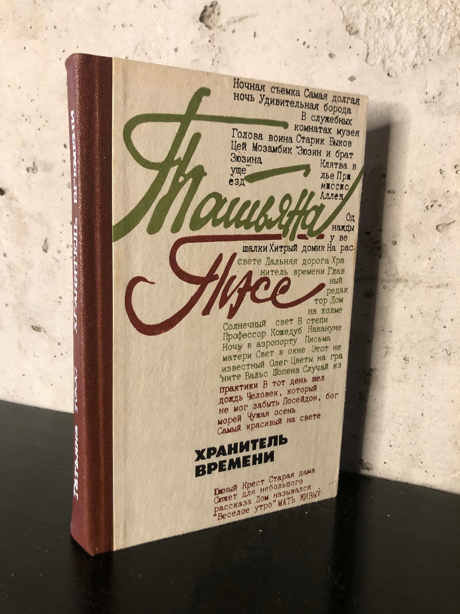 Хранитель времени