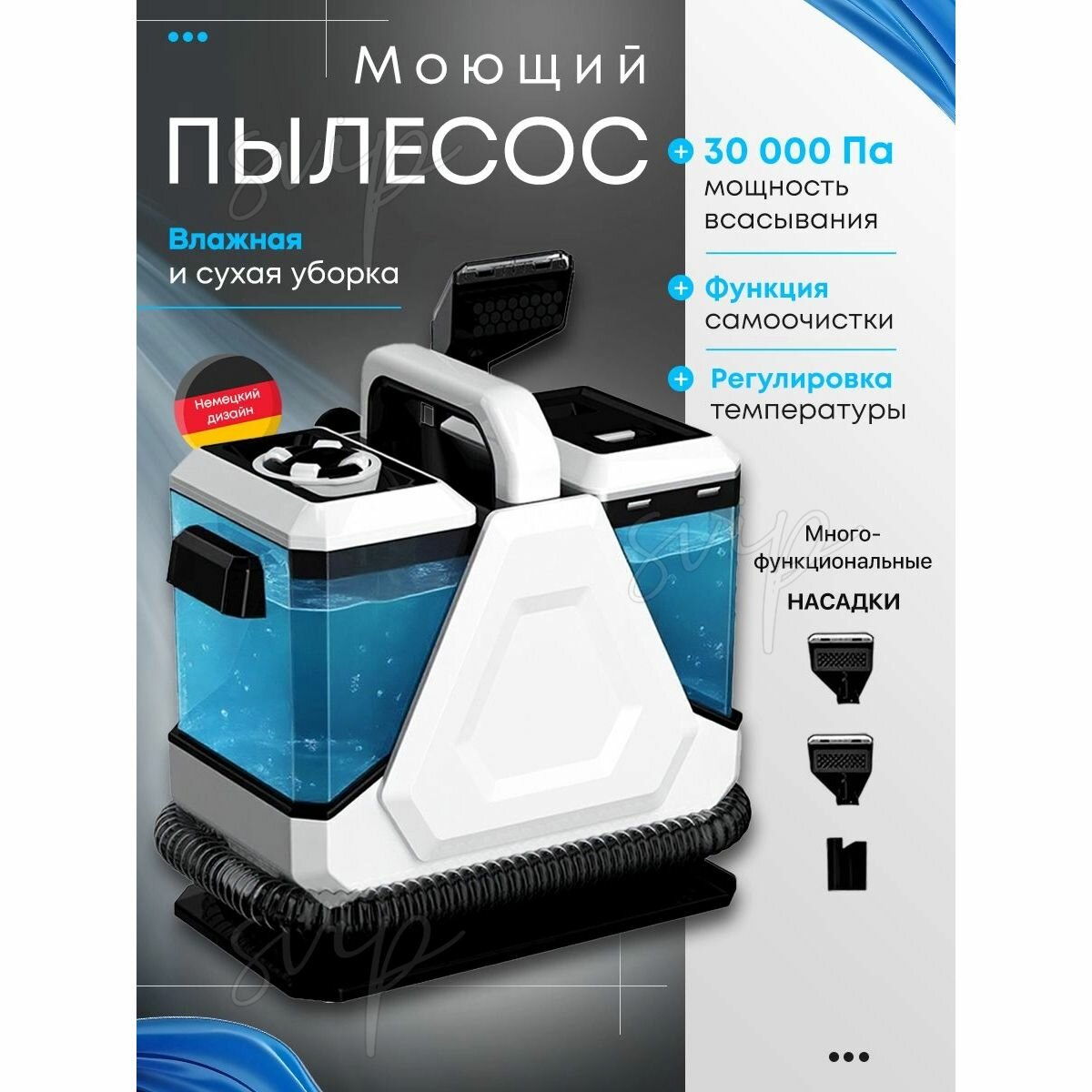 Моющий пылесос для чистки мебели, диванов, ковров, стекол, окон, салонов автомобилей, для химчистки, для дома