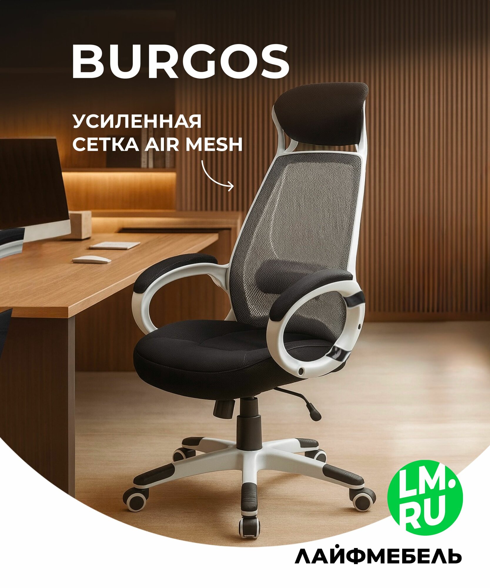 Компьютерное кресло Лайфмебель Burgos