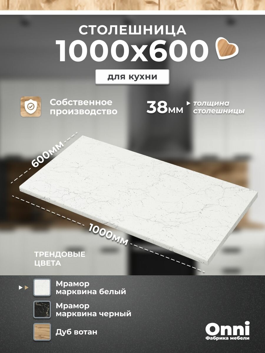 Столешница для кухни, для стола, Мрамор белый, (ДхШхВ) 1000х600х38 мм