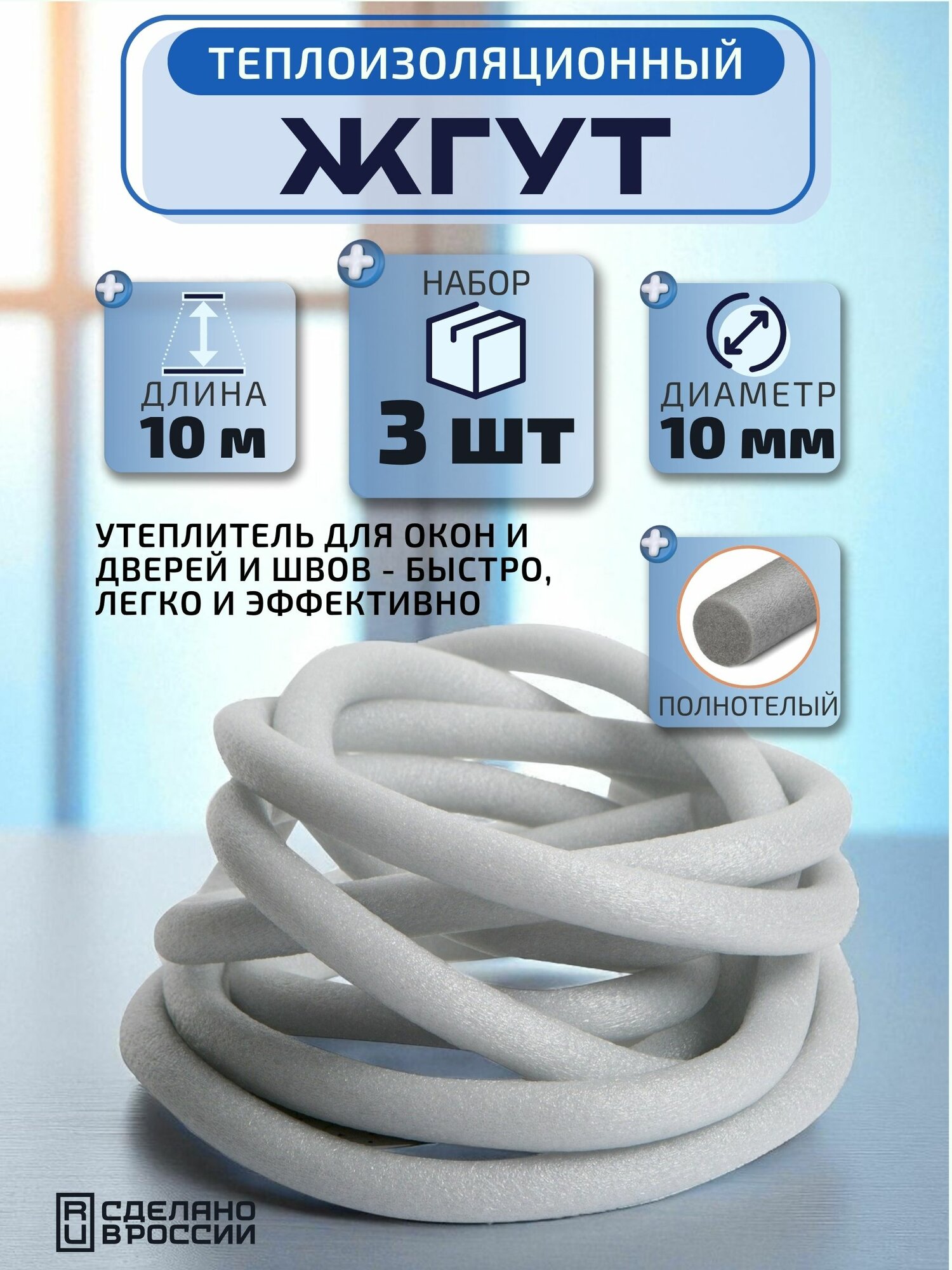 Утеплитель, уплотнитель для окон, дверей и стен. Круглый, влагостойкий 10 мм x 10 м 3 упаковки. Пенополиэтиленовый "Тепложгут". Для сохранения тепла в помещении и предотвращения проникновения холода