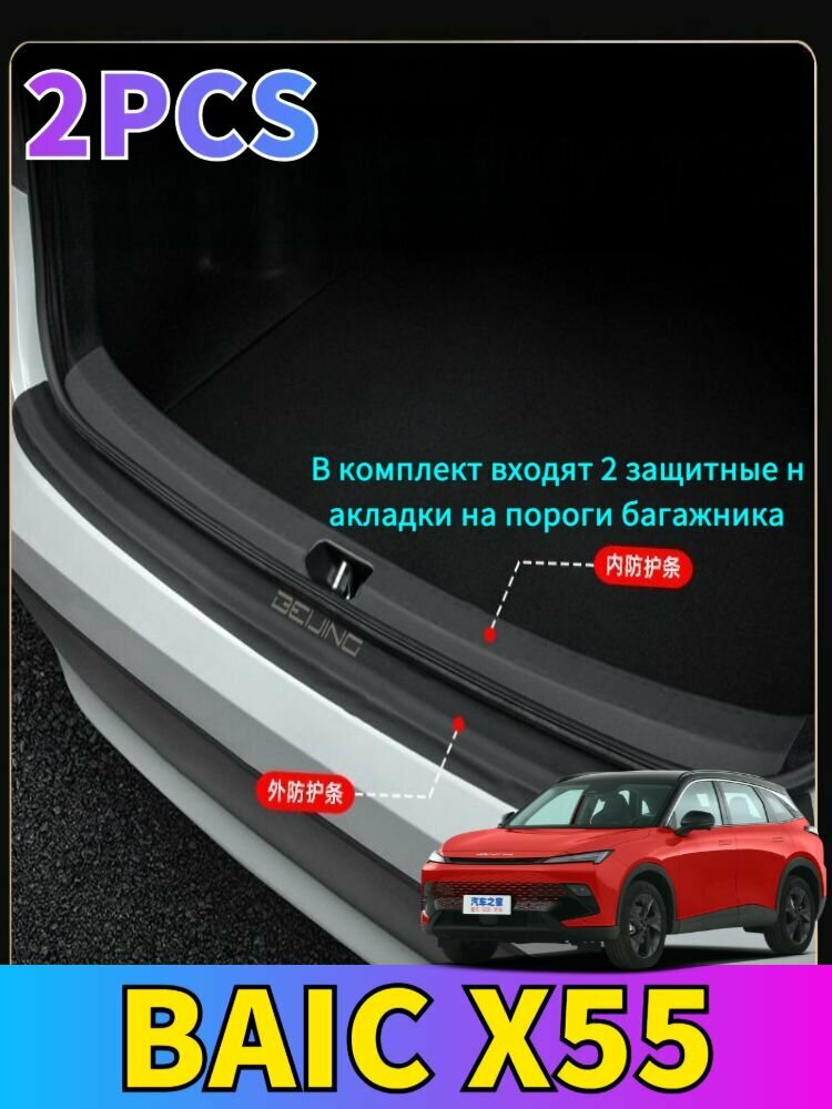 BAIC X55 Защитная накладка из кожаного материала на порог автомобиля, baic x55 Автозапчасти