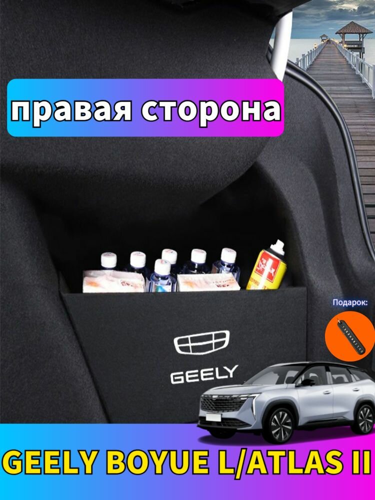 23-25 GEELY BOYUE L/ATLAS II Боковая перегородка для хранения вещей в багажнике автомобиля, geely atlas Автозапчасти