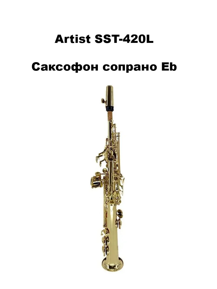 Artist SST-420L Саксофон сопрано Eb