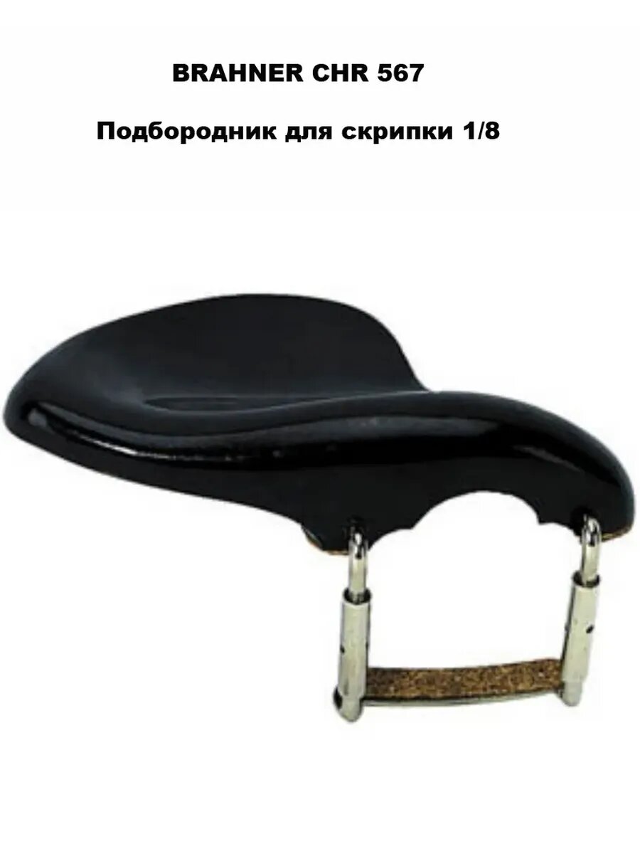 BRAHNER CHR 567- Подбородник для скрипки 1/8